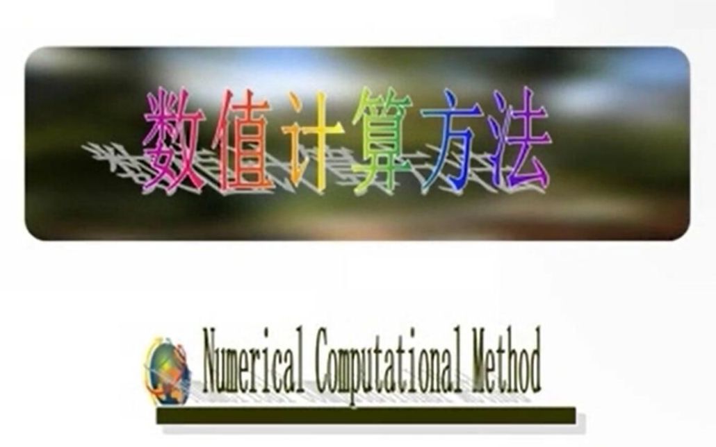华北理工大学：数值计算方法04 Mathematica_哔哩哔哩_bilibili