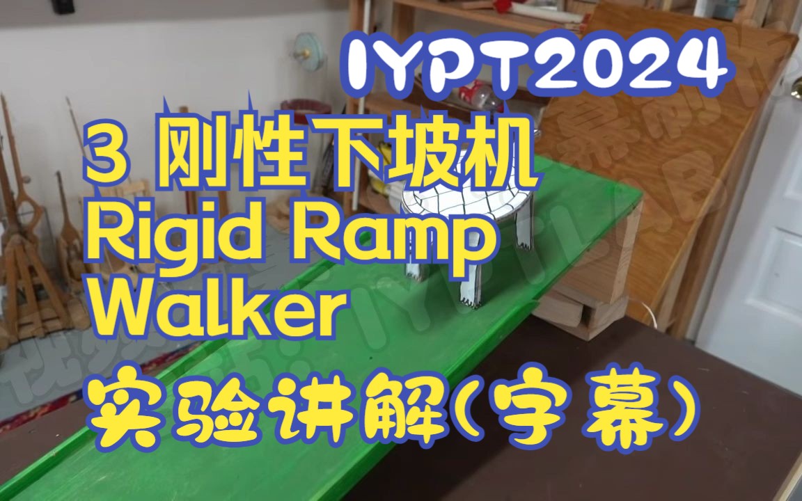IYPT CUPT 2024 3 Rigid Ramp Walker 刚性下坡机 实验讲解（中英字幕）-IYPTLABER-IYPTLABER-哔哩哔哩视频