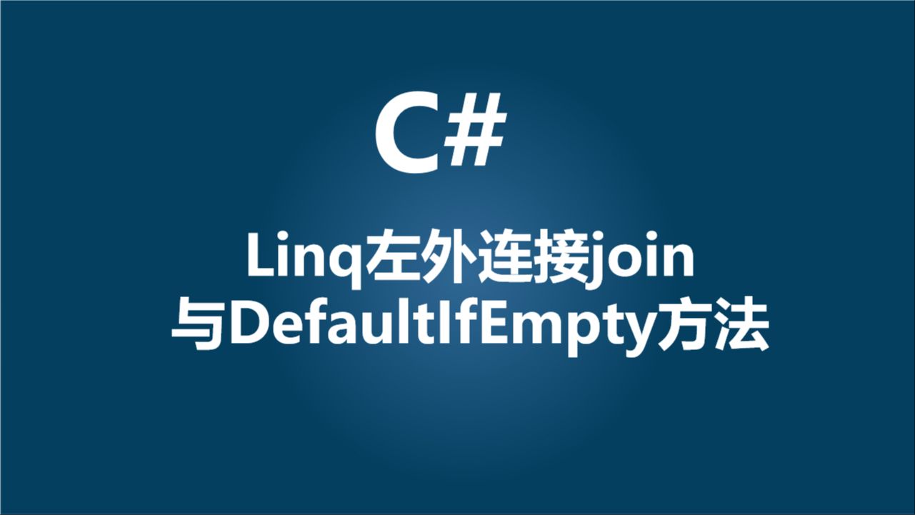 C#中Linq左外连接join与DefaultIfEmpty方法-天众师兄-天众师兄-哔哩哔哩视频