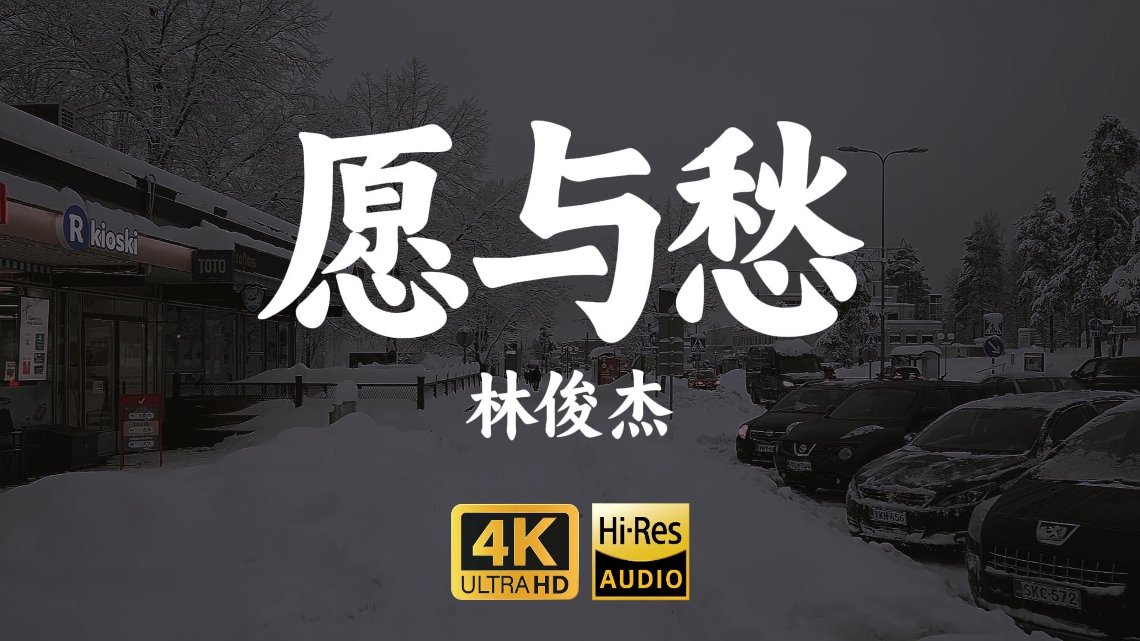 【4K-HiRes】《愿与愁》林俊杰“坏和美好我用血肉去感受，但能同时在同个宇宙，就不求滞留”-小公举电台-小公举电台-哔哩哔哩视频