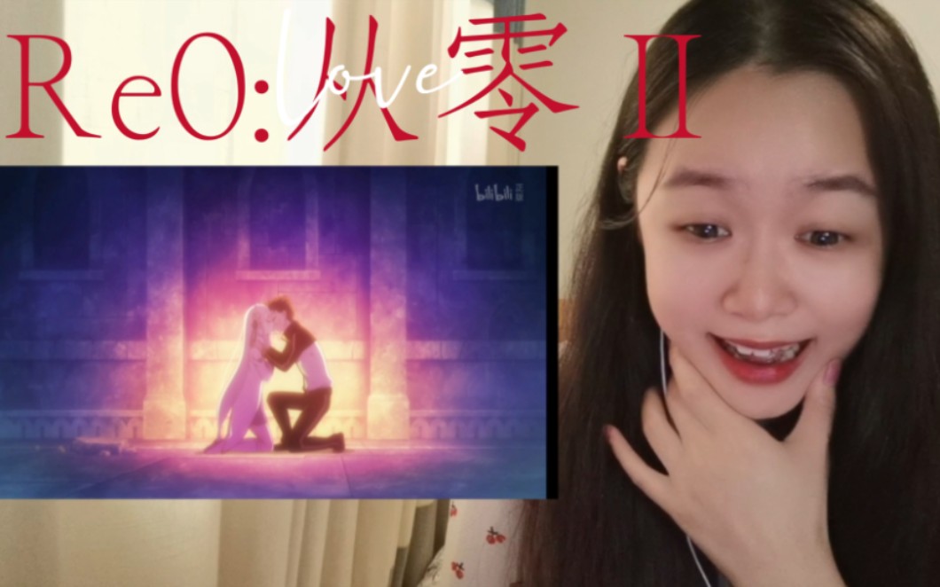 《re0 从零开始的异世界生活Ⅱ》reaction15 吻的开心吧,可是奥托和拉姆给你争取来的(狗头) 哔哩哔哩 Bilibili