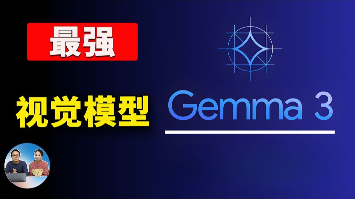 Google 重磅发布 Gemma 3！最强 27B 视觉模型，免费开源、本地可部署，直逼 DeepSeek 满血版 | 零度解说-零度解说-零度解说-哔哩哔哩视频