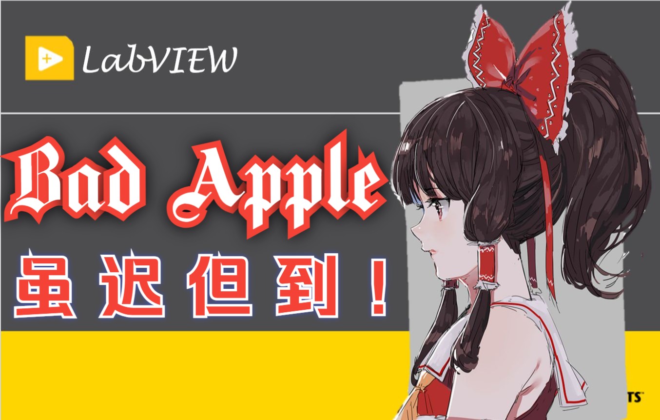 BadApple ！！！LabVIEW虽迟但到_哔哩哔哩_bilibili