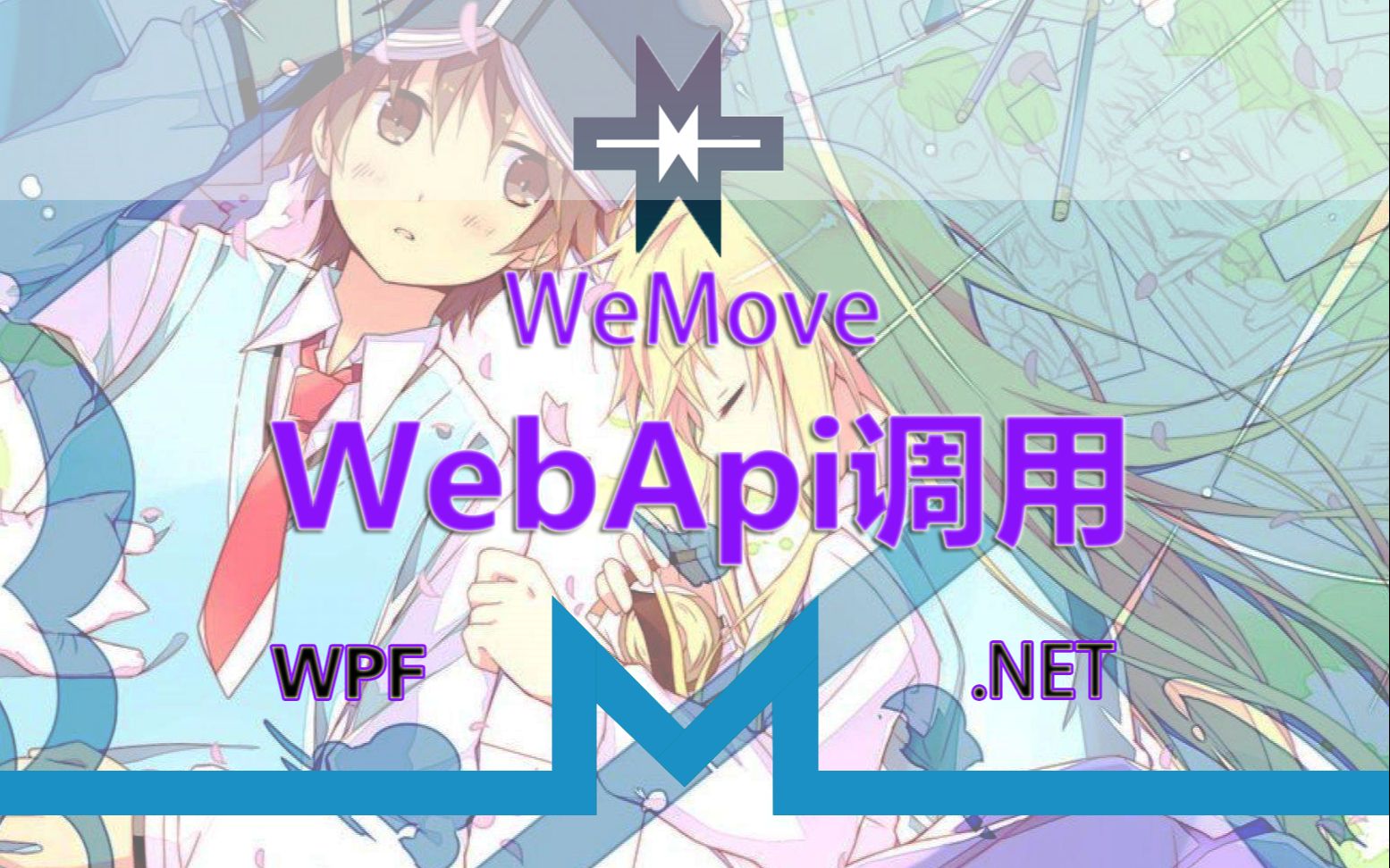 WPF WeMove WebApi封装2 调用-一阵没来由的风-一阵没来由的风-哔哩哔哩视频