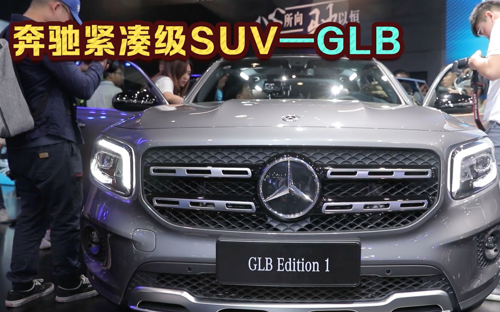 7座还是4缸，国产奔驰GLB亮相，宝马X1你坐得住吗_哔哩哔哩_bilibili