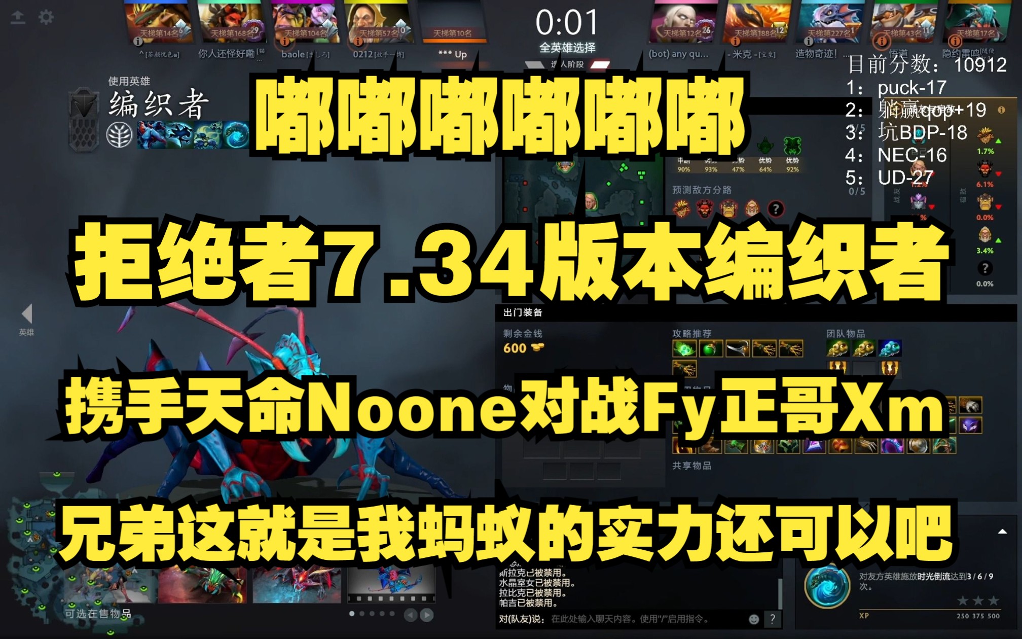 嘟嘟嘟嘟嘟嘟；拒绝者7.34版本编织者；携手天命Noone对战Fy正哥Xm；兄弟这就是我蚂蚁的实力还可以吧我老蚂蚁了！-XiaoYuan666666丶-XiaoYuan666666丶-哔哩哔哩视频