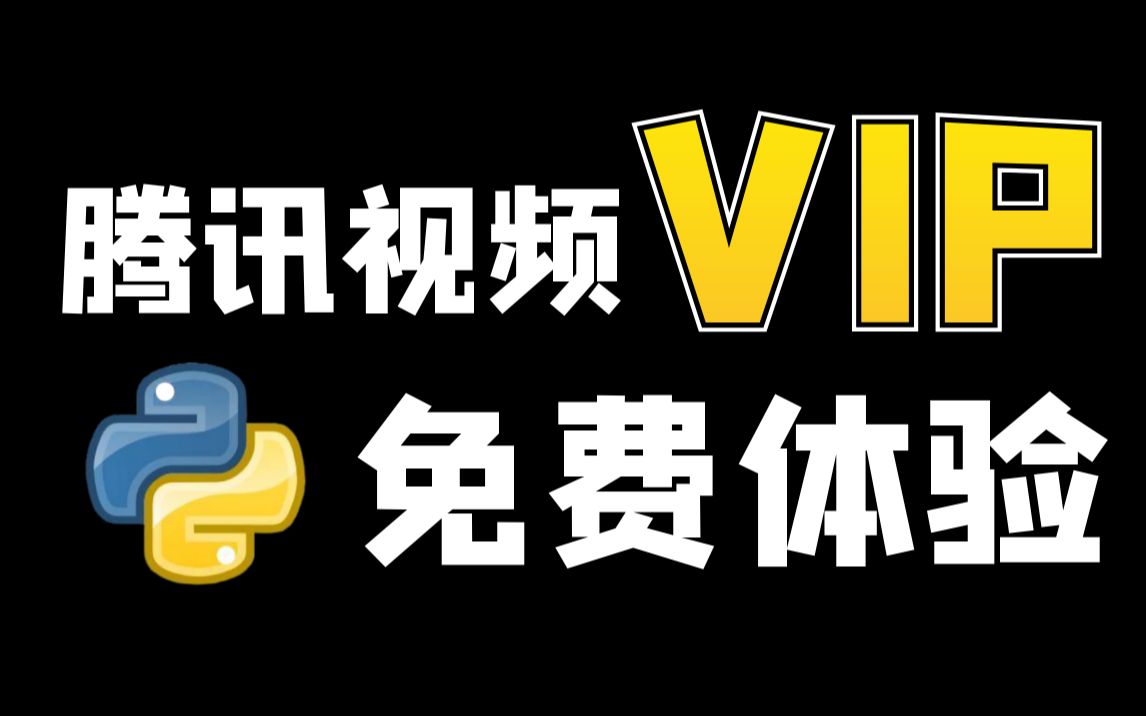 Python爬取腾讯，带你体验VIP的享受-未央娟-默认收藏夹-哔哩哔哩视频