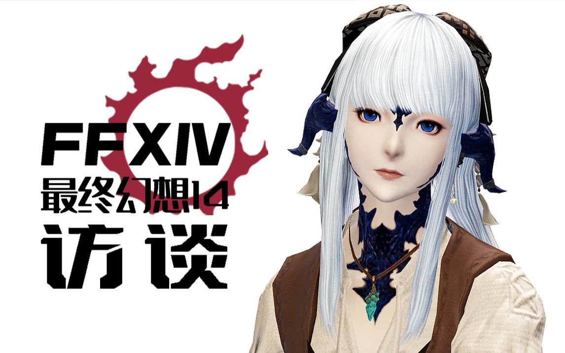 【FF14】“高难本中源于自己的压力影响到进度和队友应该全力解决”-FFXIV冒险者访谈-FFXIV冒险者访谈-哔哩哔哩视频