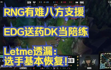 RNG有难八方支援，EDG送药DK当陪练，Letme透漏：选手基本恢复！_英雄联盟_赛事