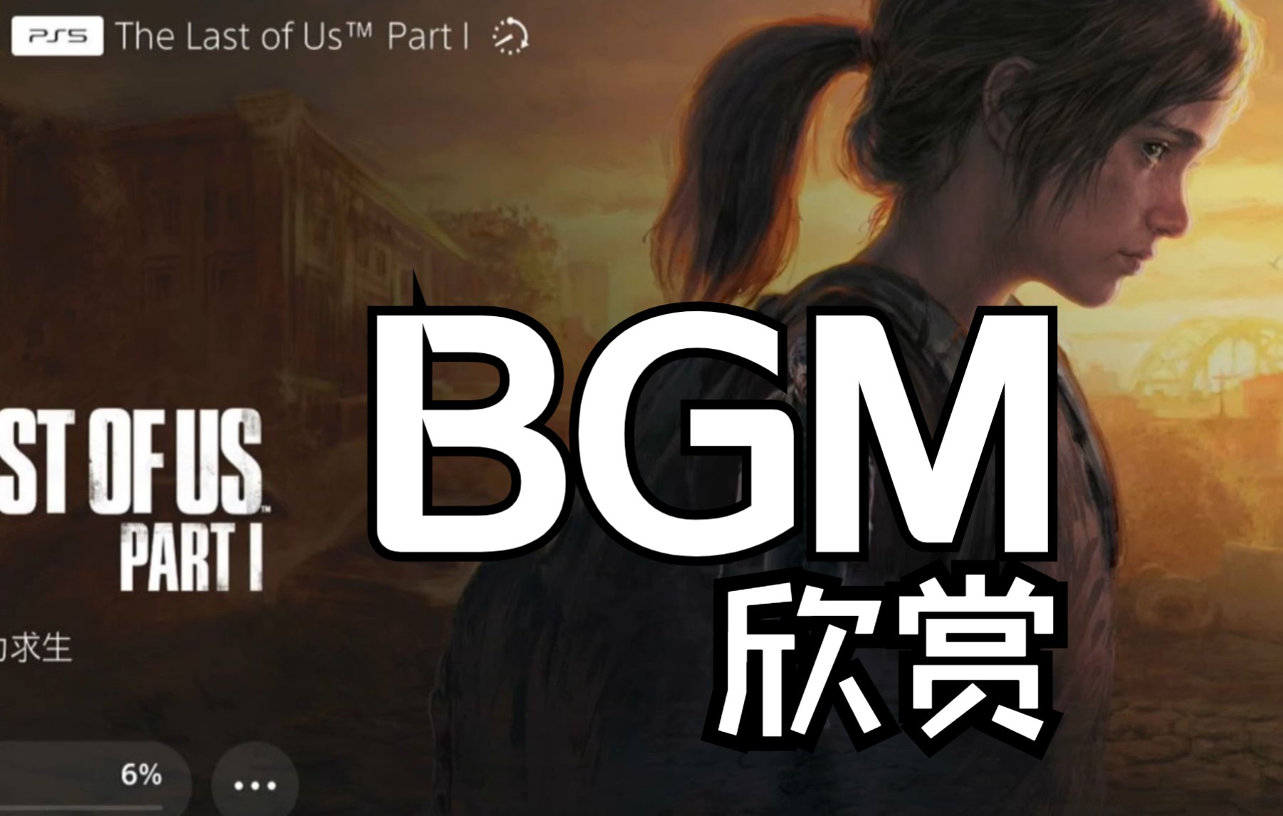 PS5 美末1重制 预载页面，BGM与PS4版本对比 最后生还者1_哔哩哔哩bilibili_最后生还者