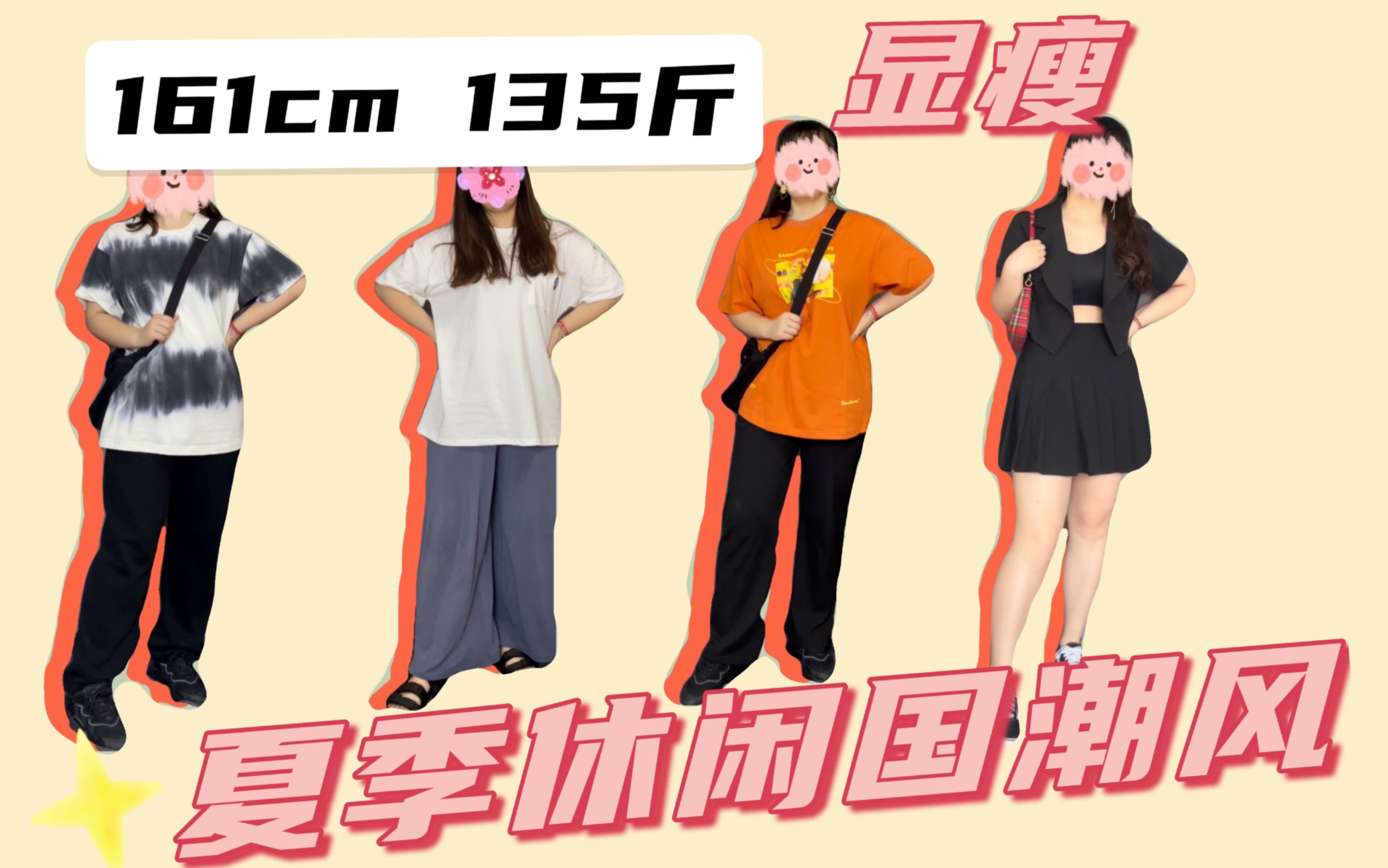 161cm 66kg 真微胖矮梨形女孩夏装分享 | 平价穿搭|显瘦休闲学生党|腿粗屁股大胯宽 | 国潮 | 日系 | 短袖 | 阔腿裤 | 运动风_哔哩哔哩_bilibili