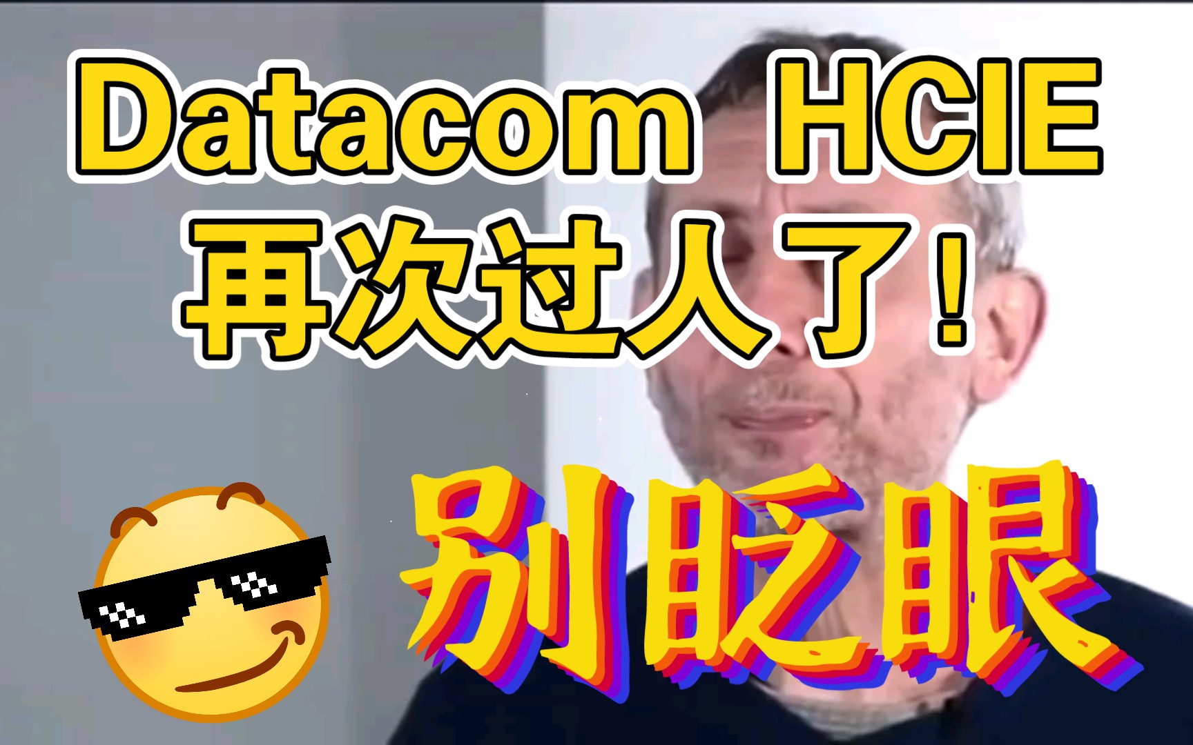 华为认证HCIE Datacom 连续Pass两位同学！加上韩老师，已经Pass三位！太牛啦！_哔哩哔哩_bilibili