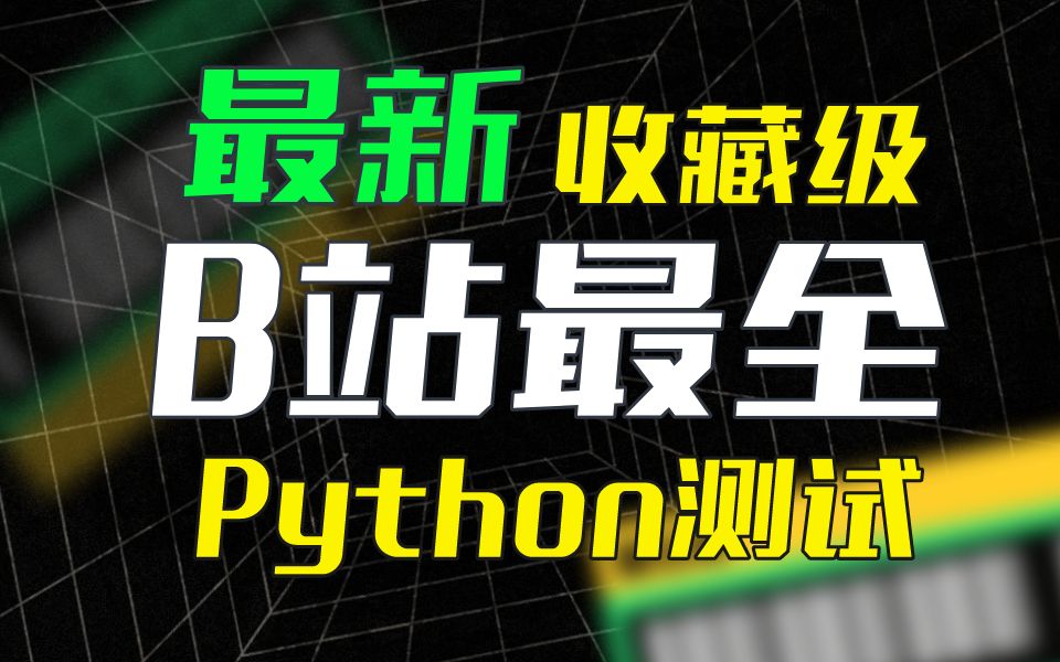 软件测试全套白嫖：零基础转行精品课，自学完拿不到8K，你找我！（系统测试/自动化测试/接口测试/性能测试/测试框架/Python测试/Linux）-bilibili(B站)无水印视频解析 ...
