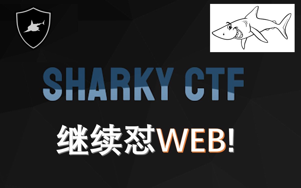 Sharky CTF!继续怼WEB！_哔哩哔哩_bilibili