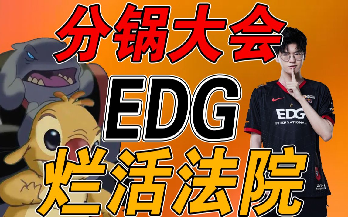 【分锅大会直播录像03】TI11粉丝乱入EDG，奔四RNG大叔力压群雄，逆天批皮猪伪装DMO教练。-火兰朋克-火兰朋克-哔哩哔哩视频