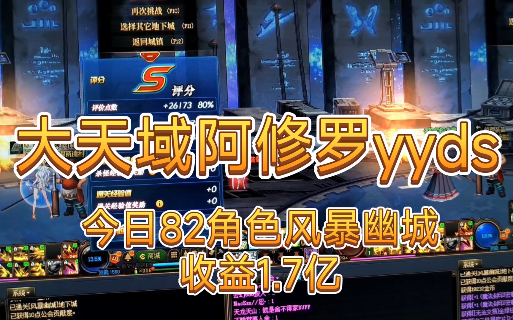 DNF失业在家搬砖每天200元维持生活，日搬82角色风暴幽城，今日搬了1.7亿，阿修罗搬砖就是安逸~嘉年华来了，会发布神界吗？-阿拉德小城-阿拉德小城-哔哩哔哩视频