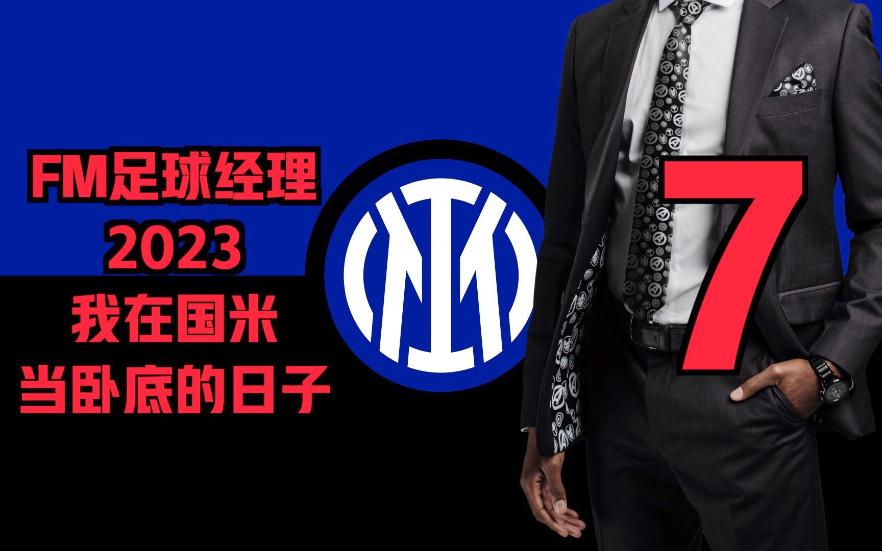 《我在国米当卧底的日子7》足球经理FM2023-尤文图斯非官方-尤文图斯非官方-哔哩哔哩视频