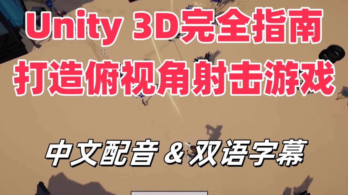 03 开发玩家控制角色 | Unity 3D完全指南：打造俯视角射击游戏-游戏开发中文教程-游戏开发中文教程-哔哩哔哩视频