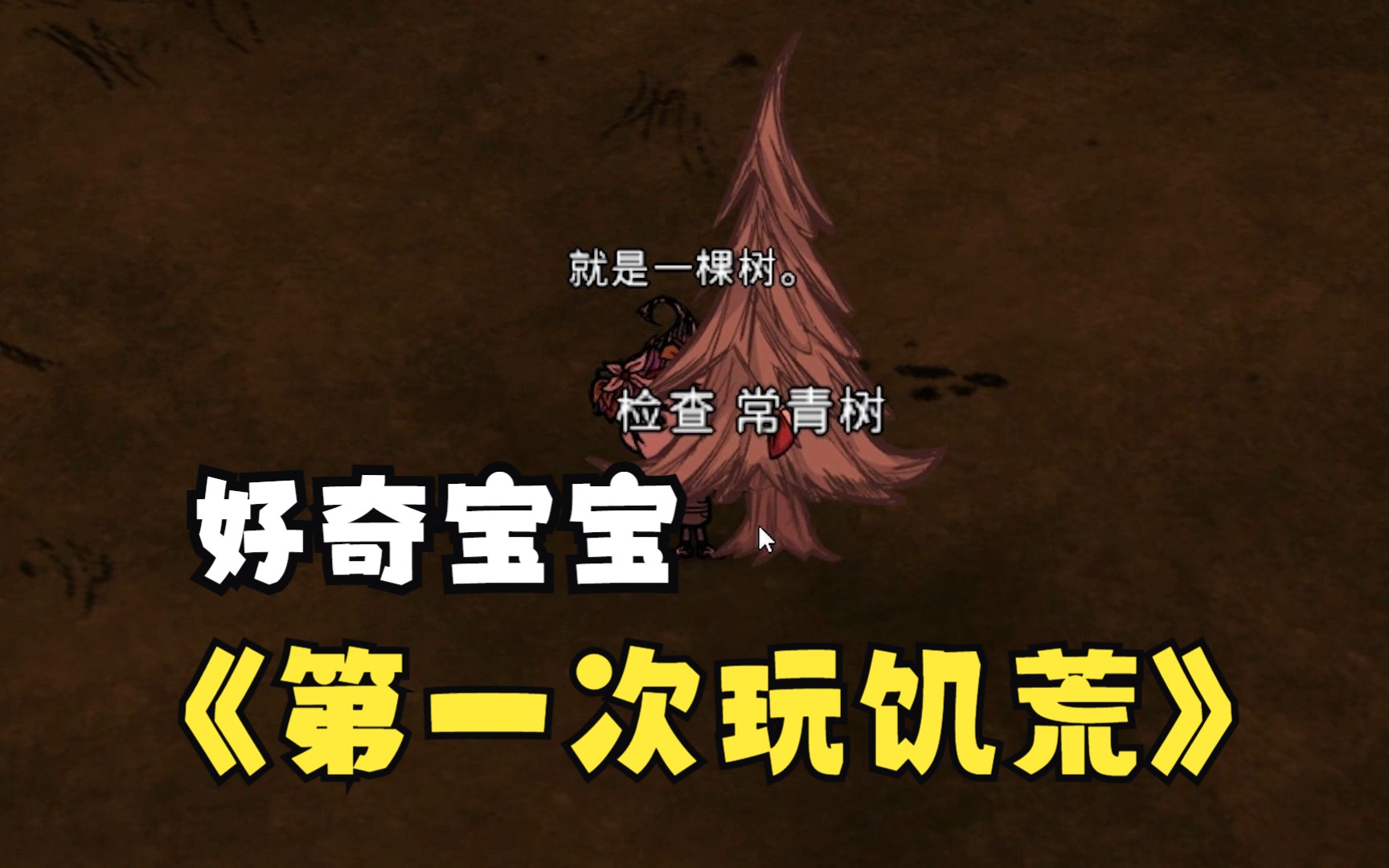 当甜酒第一次玩饥荒 纯好奇宝宝 甜酒叭啦biu 甜酒叭啦biu 哔哩哔哩视频