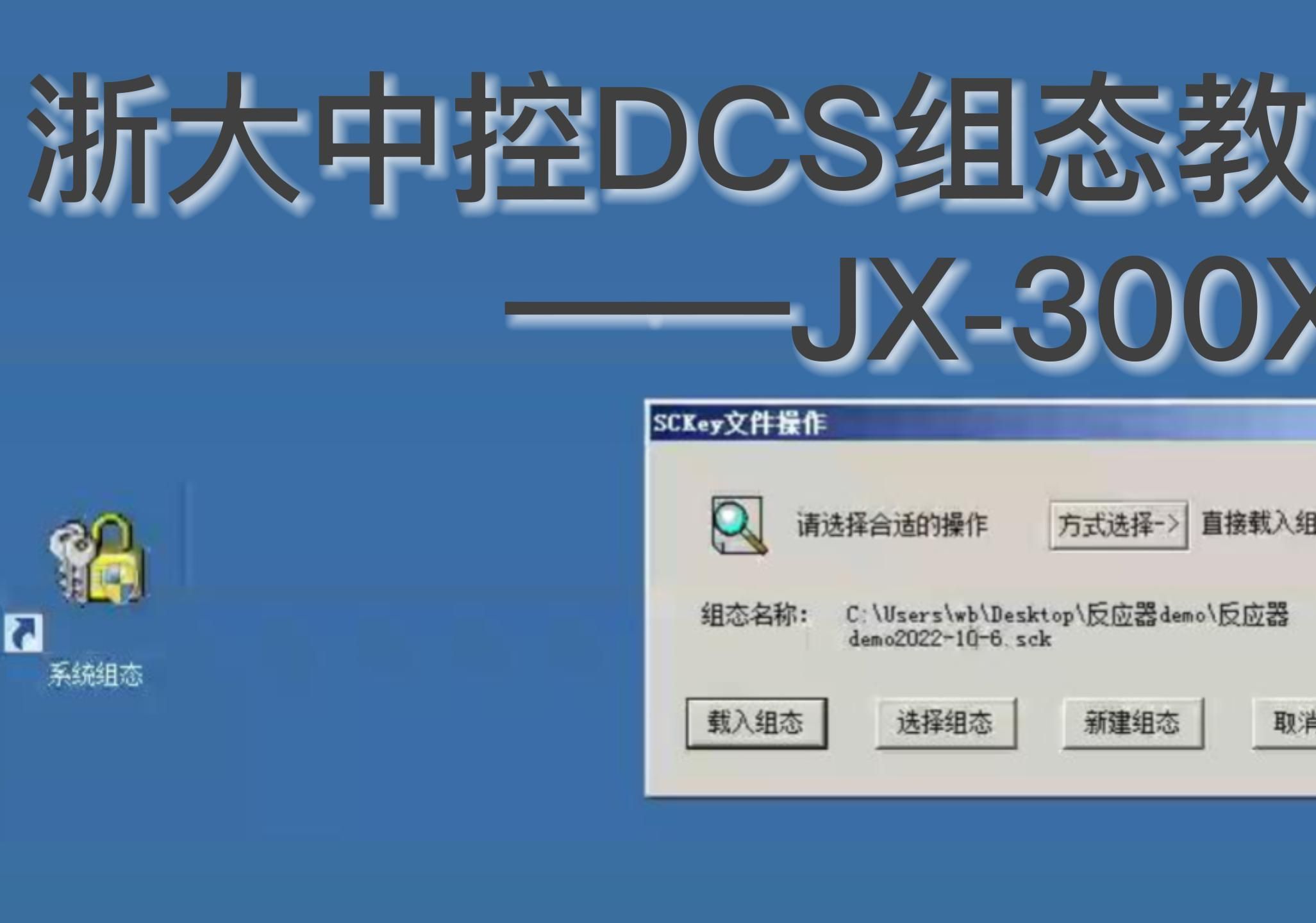 入门(21)-算法模块认识4 /浙大中控DCS组态教程JX-300XP/集散控制系统-你们的小王老师啊-你们的小王老师啊-哔哩哔哩视频