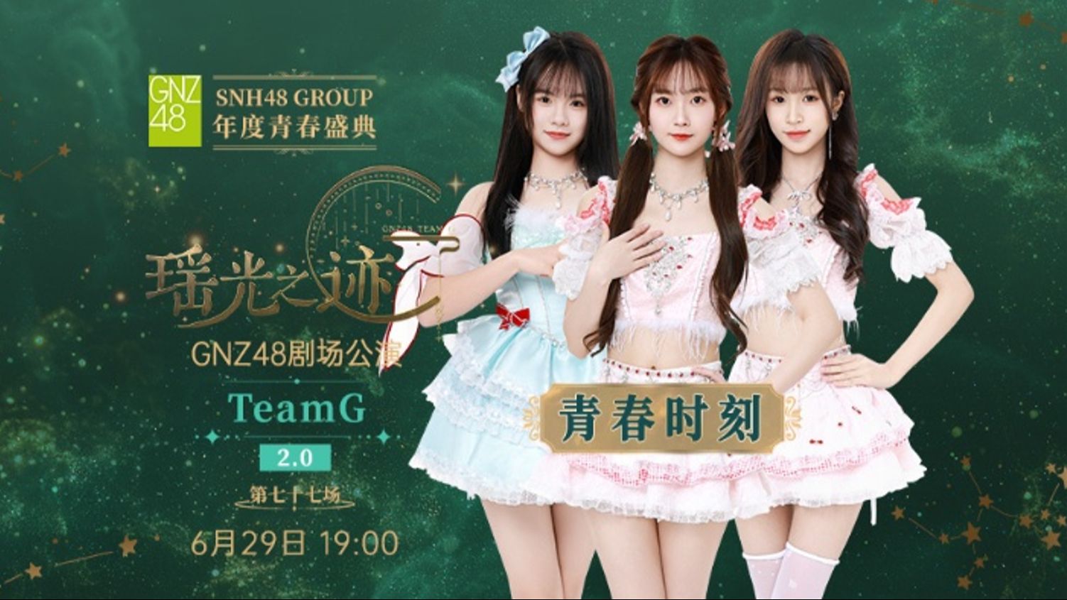 【GNZ48】20250629 Team G《瑶光之迹》2.0公演（孔渊 林家谊 林恩同作品展演）-企理鹅大帝-企理鹅大帝-哔哩哔哩视频