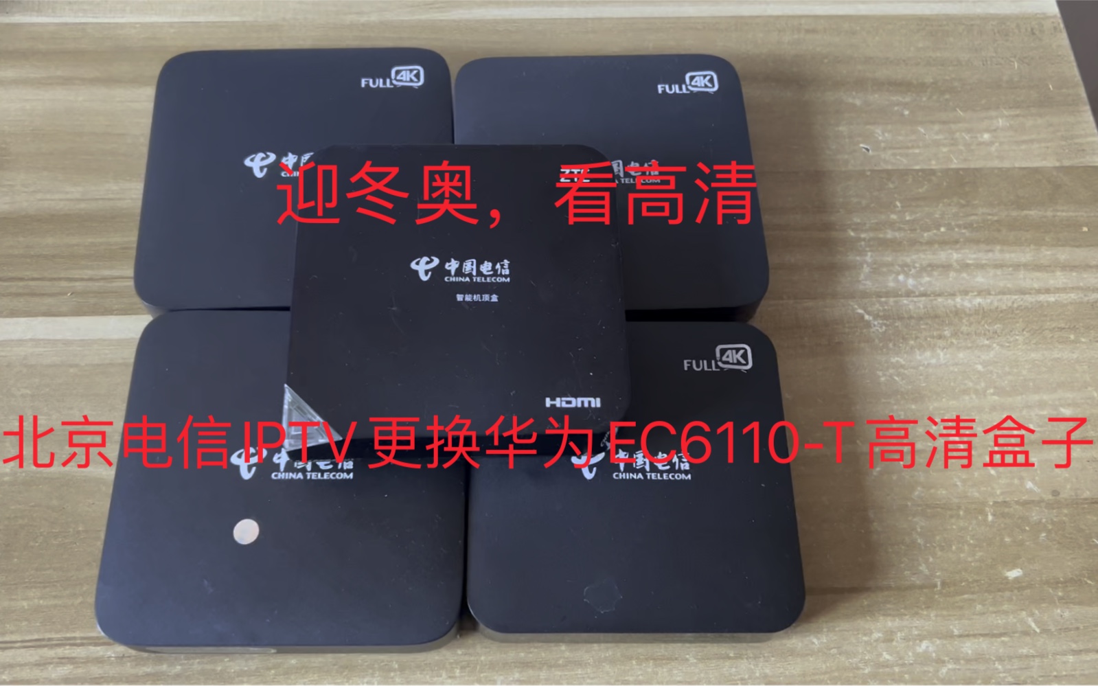 迎冬奥，抛弃有线束缚，北京电信IPTV更换华为EC6110-T高清4K盒子并多终端测试_哔哩哔哩_bilibili