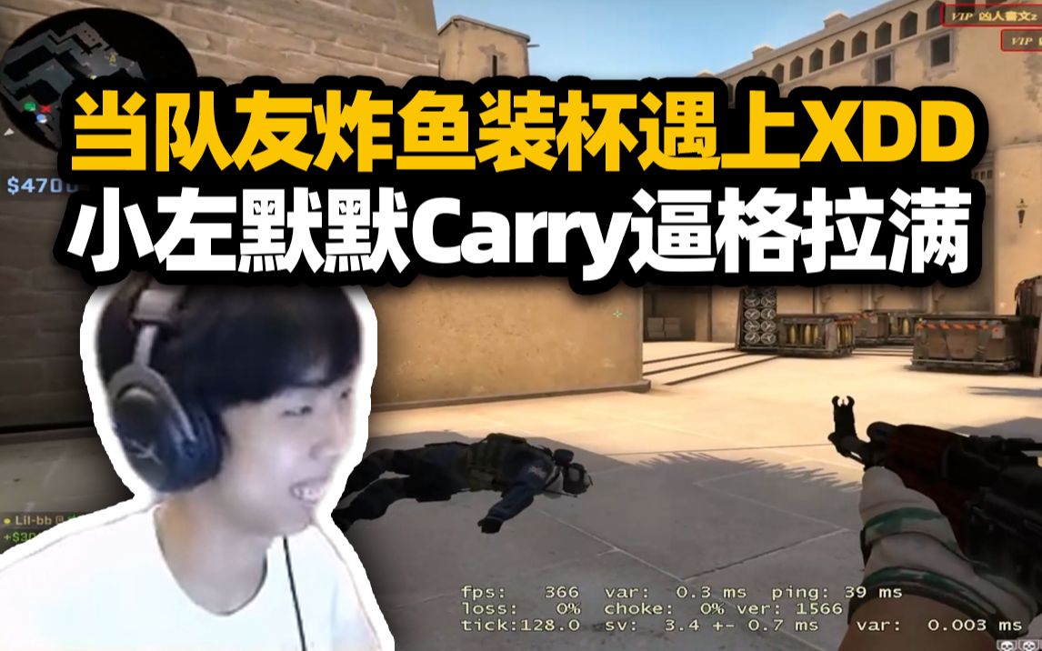 当队友炸鱼装杯遇上XDD 左神默默carry看笑话 无形装杯才最为致命！-小叮当频道-小叮当频道-哔哩哔哩视频