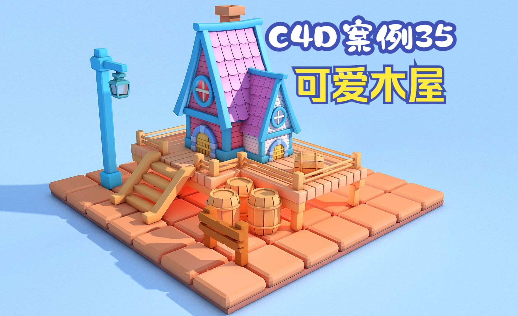 【C4D教程35】可爱木屋创意场景建模教程，带默认材质默认渲染器，有C4D模型源文件，建模案例经典系列-c4d自学课堂-c4d自学课堂-哔哩哔哩视频