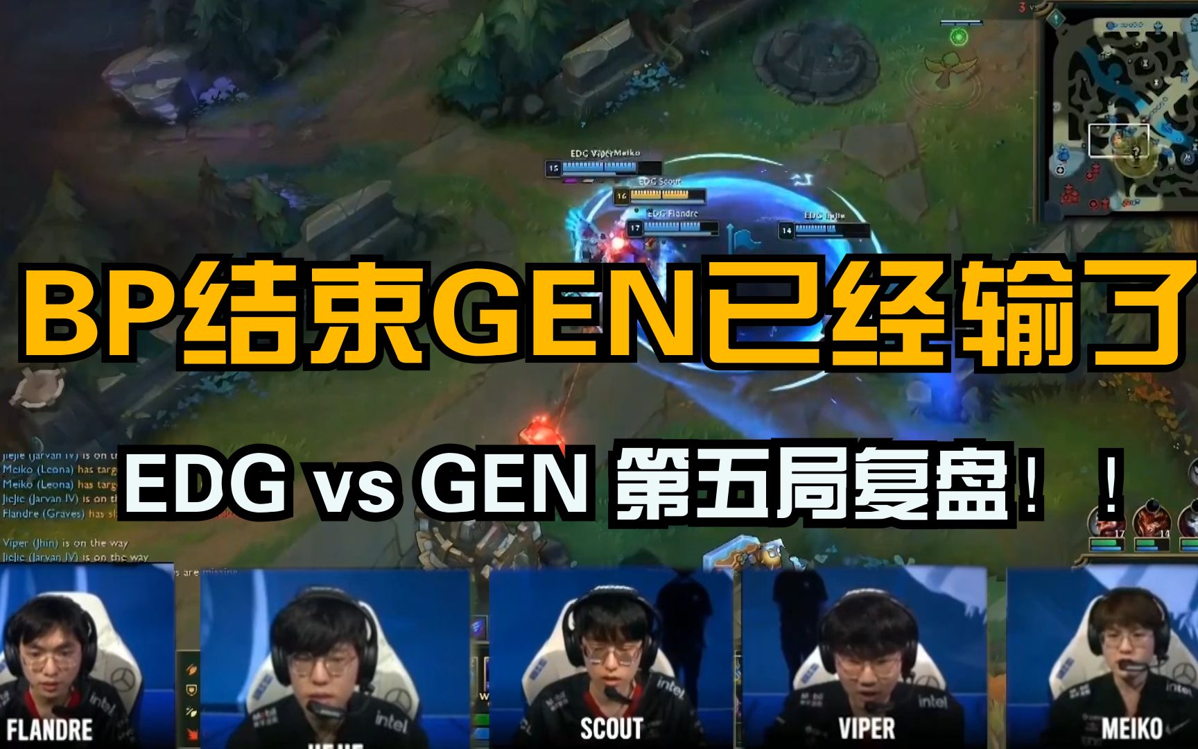 BP结束直接送走GEN，LPL教练组终于觉醒了！EDGvsGEN第五局硬核复盘_英雄联盟