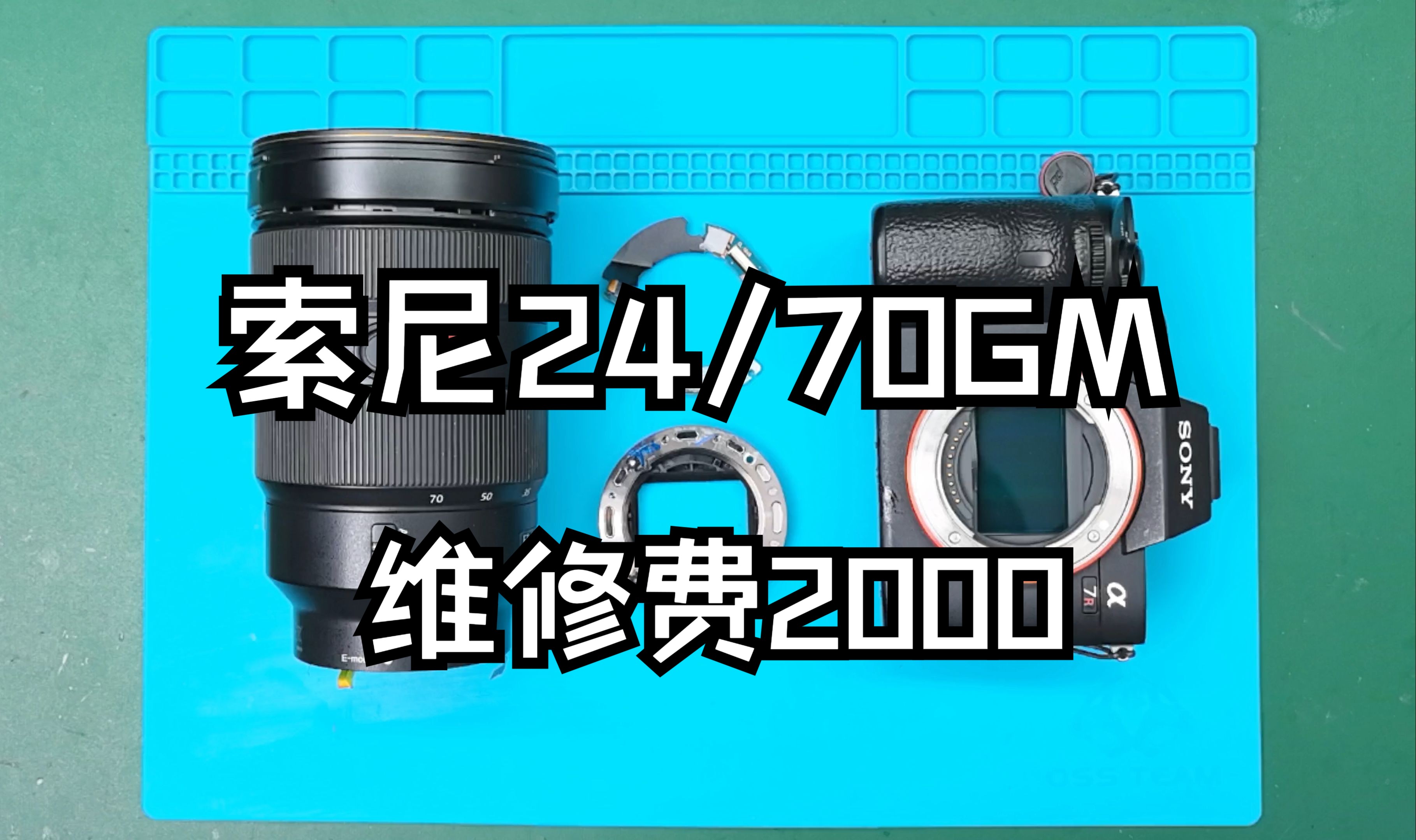 粉丝寄修索尼24-70GM 要求是超过2000就不修了-相机手术室-相机手术室-哔哩哔哩视频