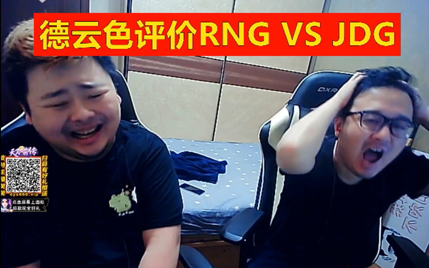 德云色看RNG VS JDG，评价JDG队伍问题！_哔哩哔哩_bilibili
