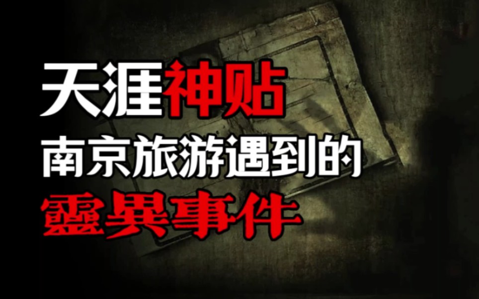 【天涯神贴】南京旅游遇到的灵异事件!夜路踩纸圈,住店见鬼影,湖心遇水鬼,散步碰邪祟,睡觉撞鬼脸! 零點档案 零點档案 哔哩哔哩视频
