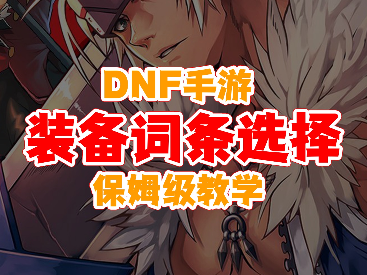 dnf手游装备词条选择保姆级教学-苏离DNF-苏离DNF-哔哩哔哩视频