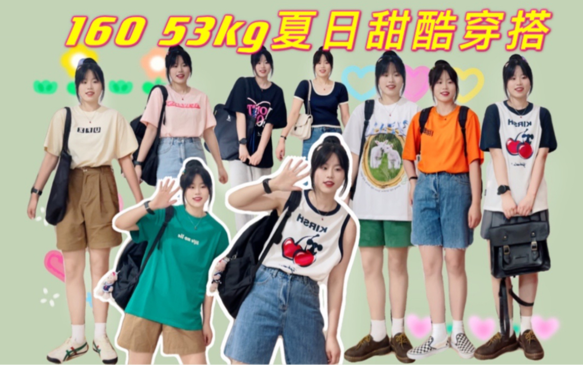 【160 53kg】学生党最爱的校园穿搭🌷13套夏日穿搭look分享｜短袖合集3.0_哔哩哔哩_bilibili