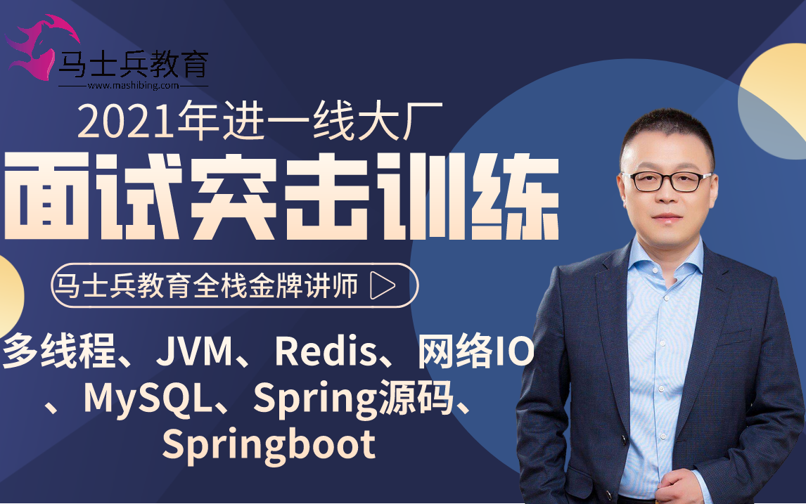 马士兵教育-2021年进一线大厂面试突击训练全集视频，多线程、JVM、Redis、网络IO、MySQL、spring源码、springboot_哔哩哔哩_bilibili