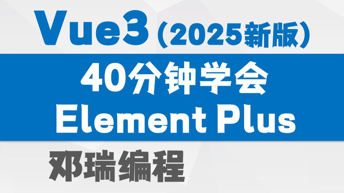 【2025新版】40分钟学会ElementPlus UI框架，Vue3前端视频教程，web快速入门实战课程-trueman100-00_Research-哔哩哔哩视频