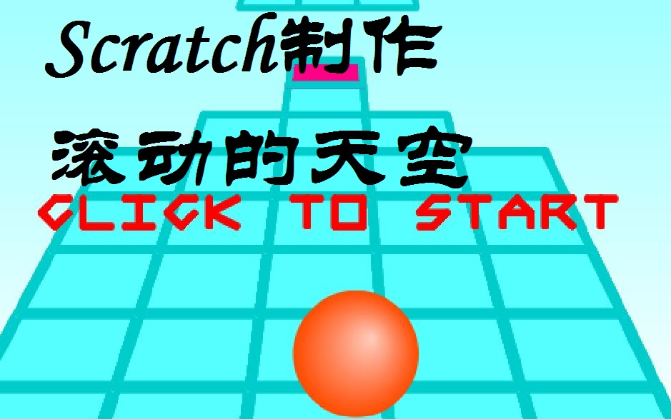 【Scratch2.0】我竟然用Scratch做出了滚动的天空？! 看简介(内含工程)_哔哩哔哩_bilibili