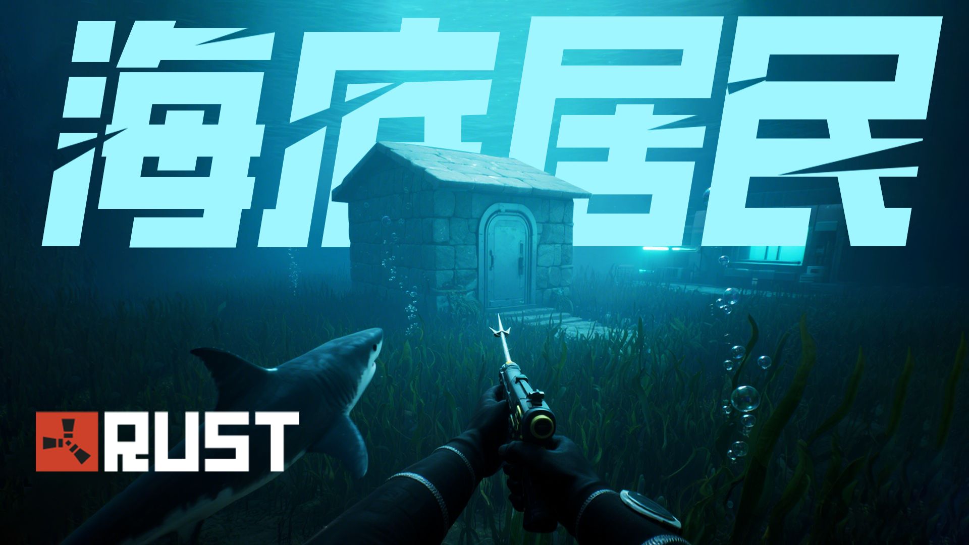 【RUST腐蚀】我在1000人老外官服做一名海底人-强盗AD-强盗AD-哔哩哔哩视频