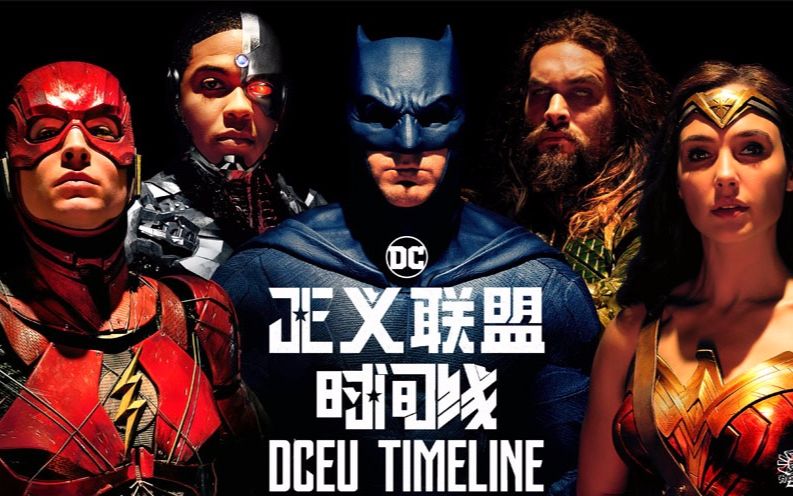 【DCEU】DC电影宇宙时间线_哔哩哔哩_bilibili