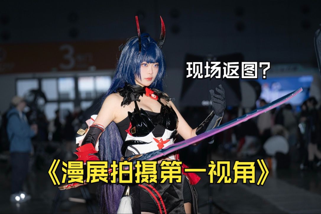 【第一视角】关于我在漫展上抓拍coser现场打印返图遇到粉丝这件事...-摄影师Tefi_腾飞-摄影师Tefi_腾飞-哔哩哔哩视频