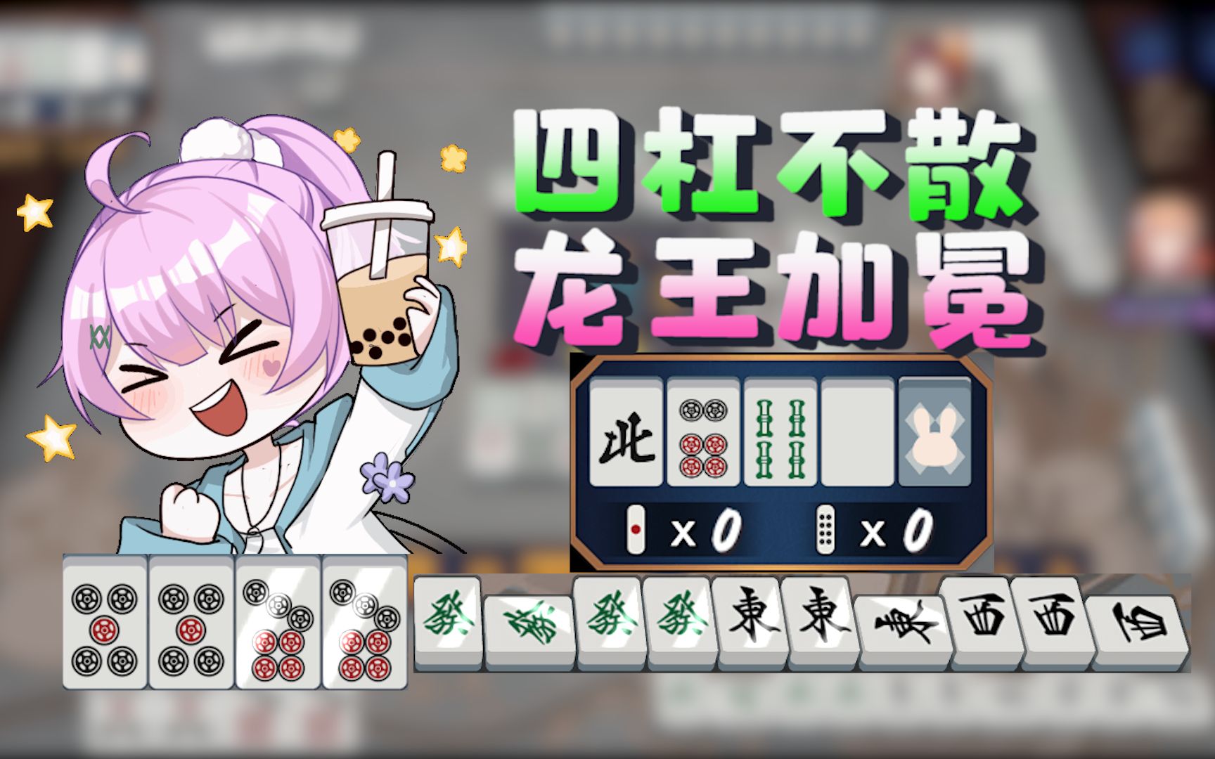 【雀魂梦想事件簿】第32期 赢了这局麻将,我就向心爱的女生告白 五七tiamo 五七tiamo 哔哩哔哩视频