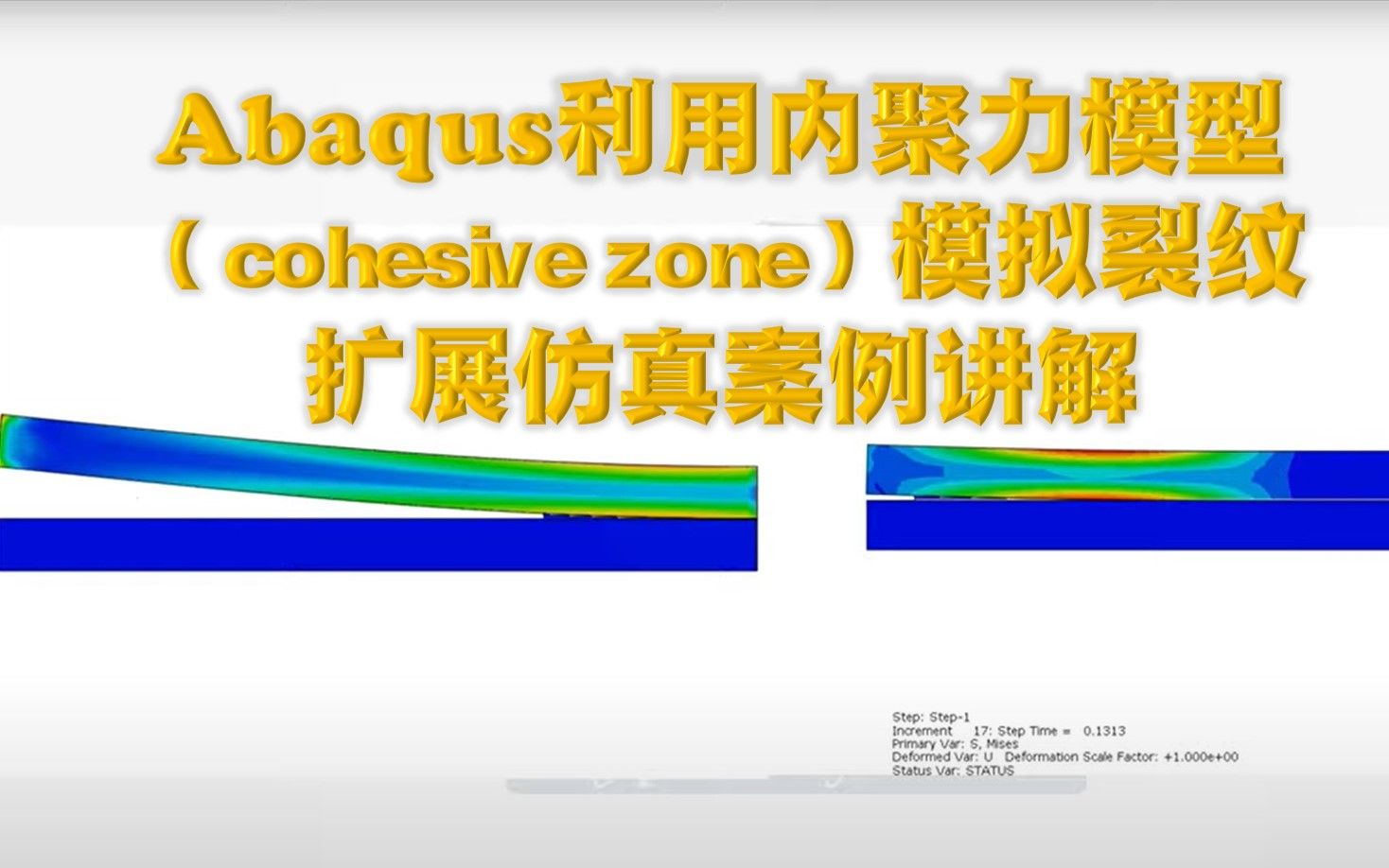 Abaqus利用内聚力模型（cohesive zone）模拟裂纹扩展仿真案例讲解_哔哩哔哩_bilibili
