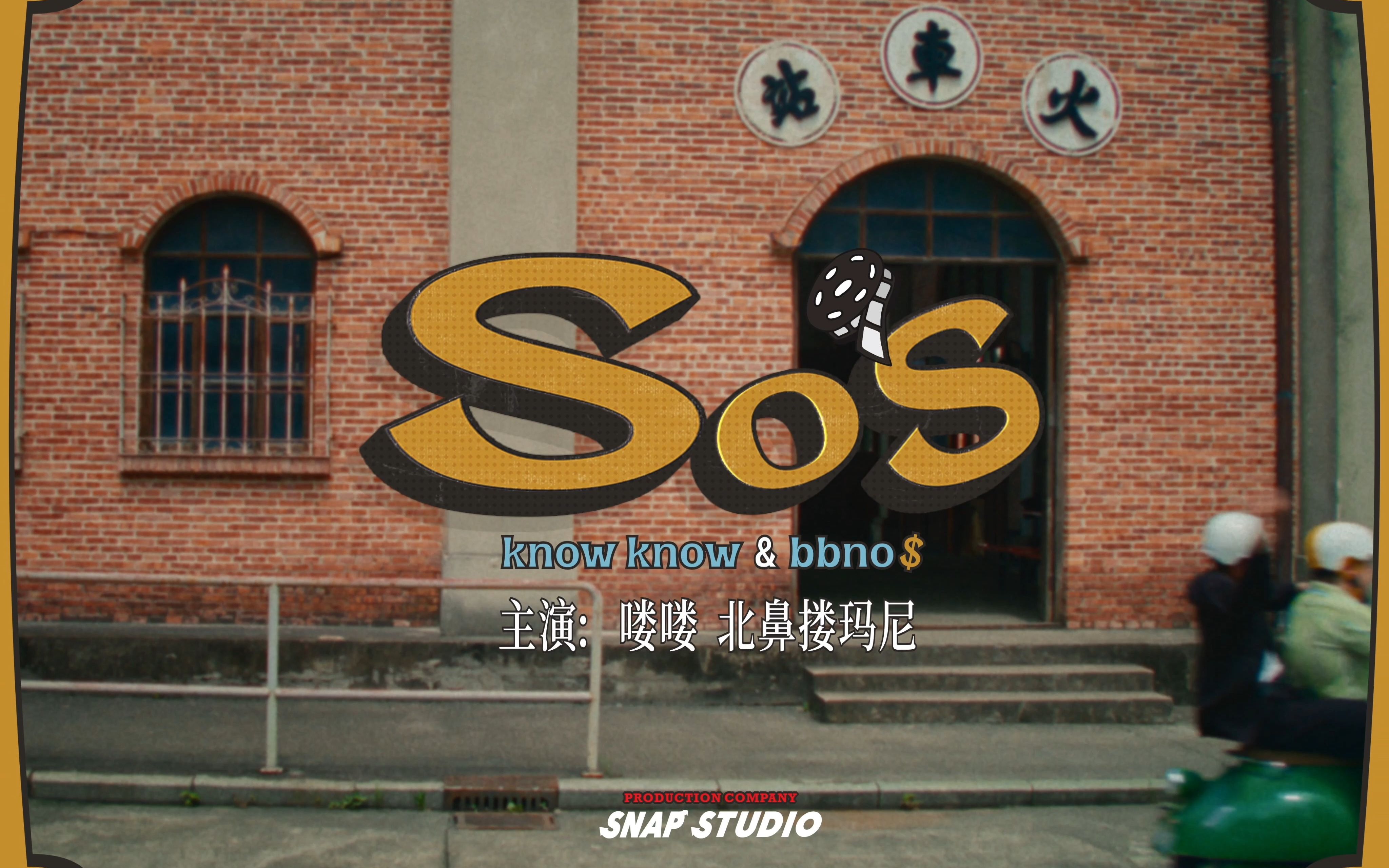 SOS（feat. bbno$）Official Music Video-KnowKnow-KnowKnow-哔哩哔哩视频