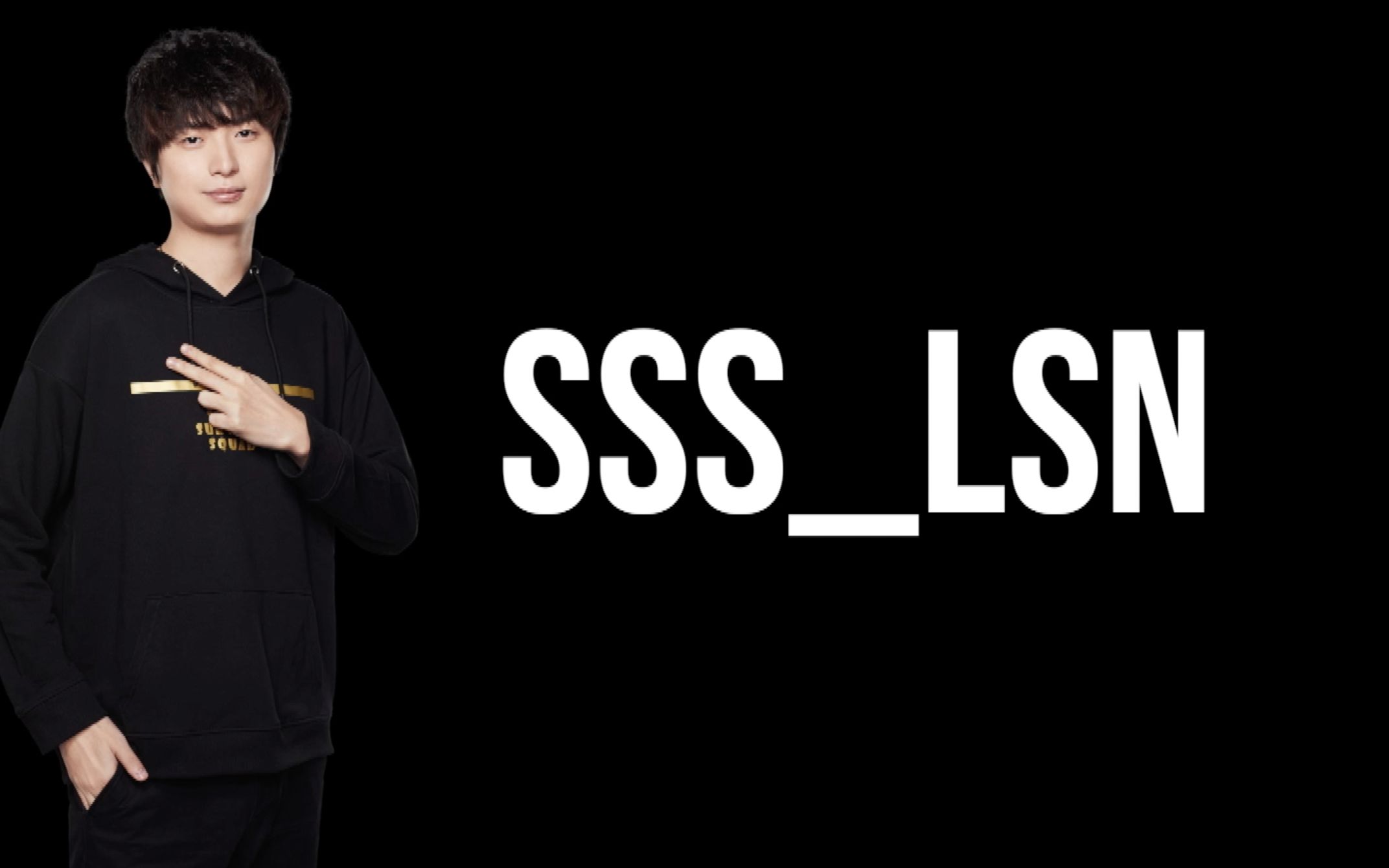 【SSS_LSN 精彩操作】SSS全体小伙子祝老李新婚快乐！_哔哩哔哩 (゜-゜)つロ 干杯~-bilibili