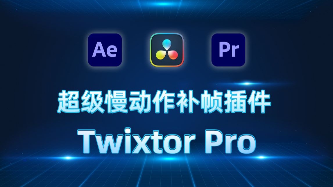 超级慢动作补帧插件Twixtor Pro详细使用教程，包含AE、PR、达芬奇汉化-影视后期系统教学-影视后期系统教学-哔哩哔哩视频