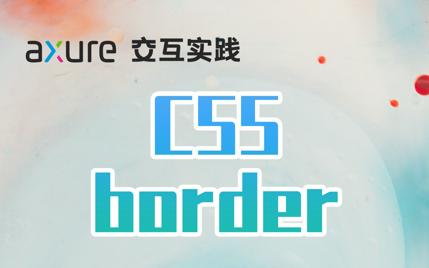 来用CSS画个圆_哔哩哔哩_bilibili