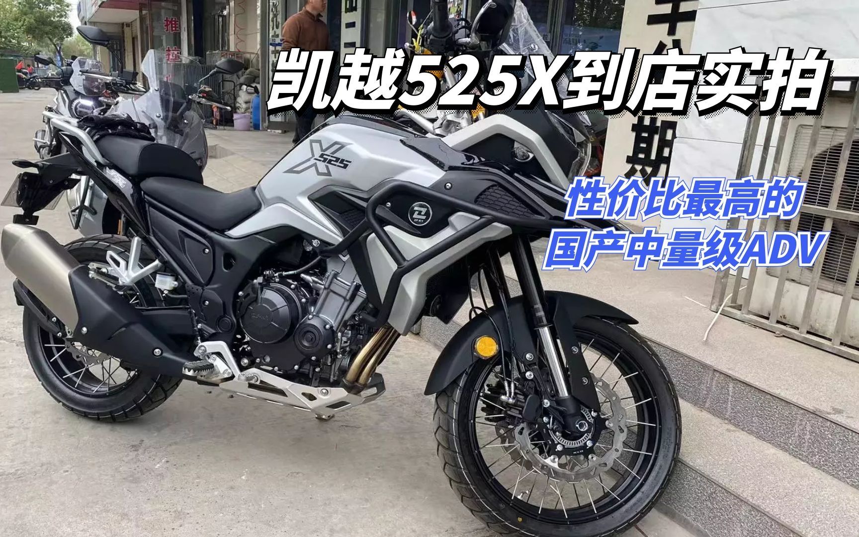 性价比最高的国产中量级ADV，凯越525X到店实拍，配置有增有减！_哔哩哔哩_bilibili