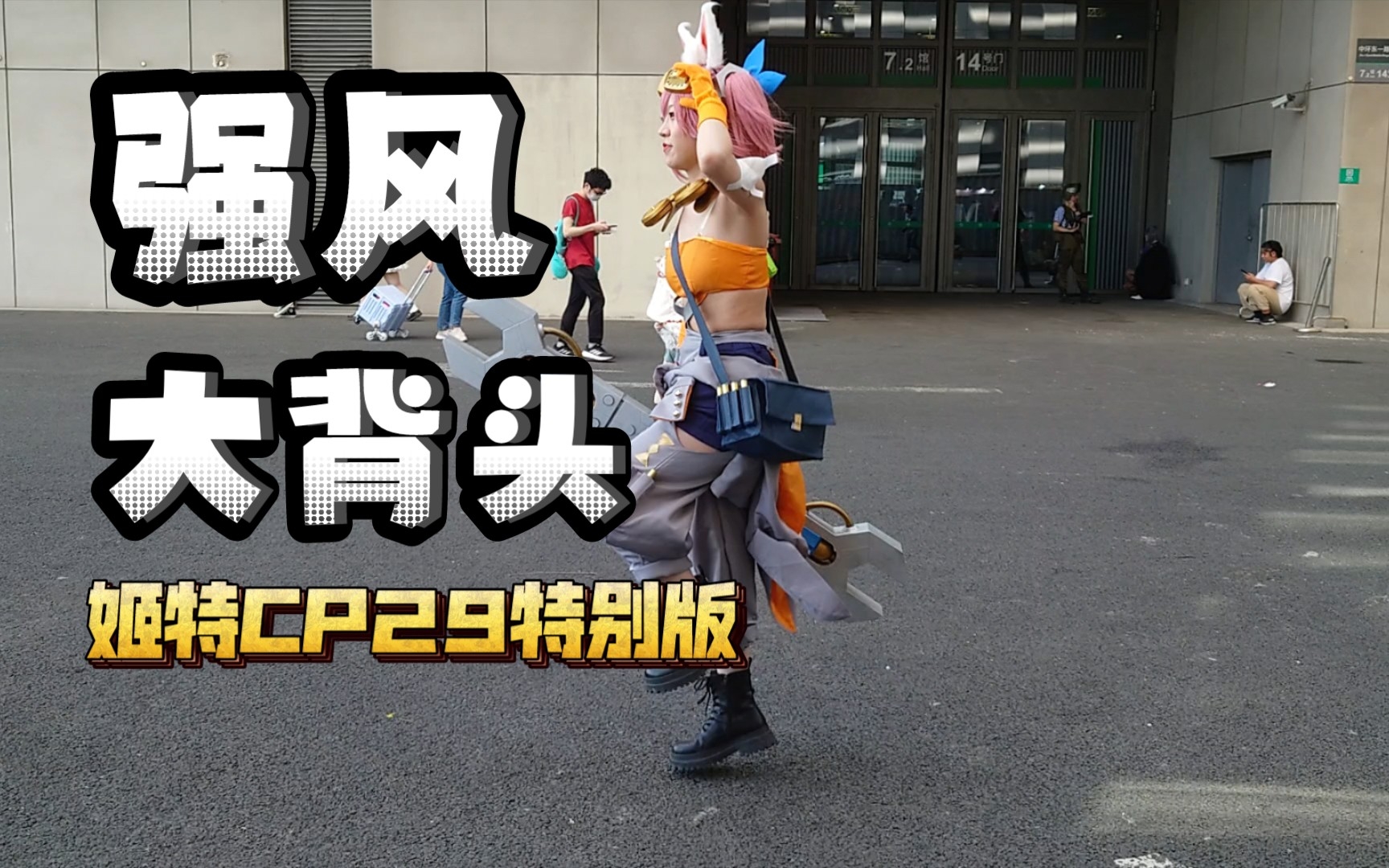 CP29的风有点大啊 强风大背头 姬特特别版--云斑kumo---云斑kumo--哔哩哔哩视频