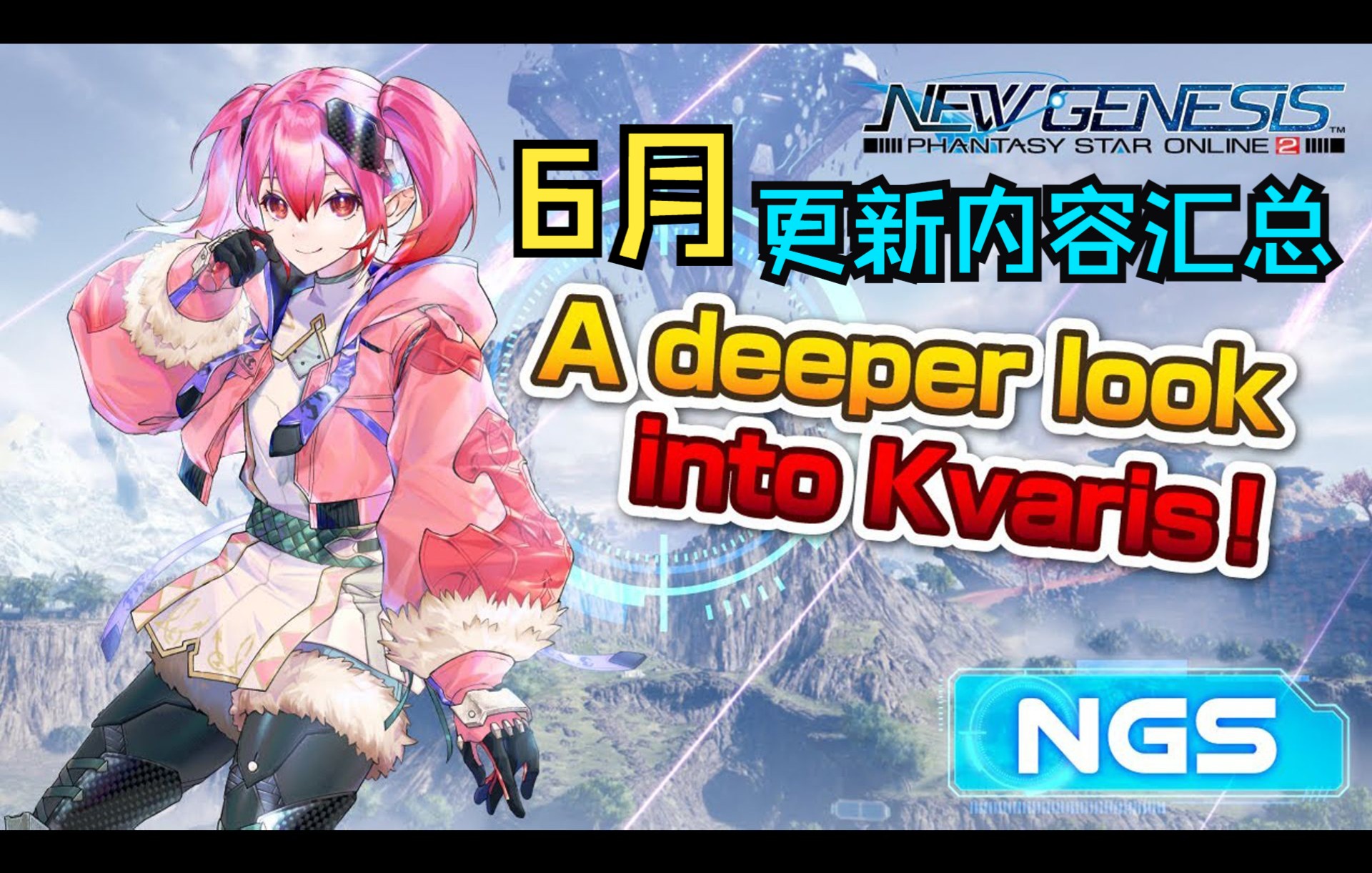 【PSO2NGS】23年6月大型更新版本速览 - 5月30日NGS HEADLINE内容回顾
