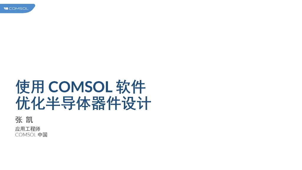 使用Comsol仿真优化半导体器件设计_哔哩哔哩_bilibili